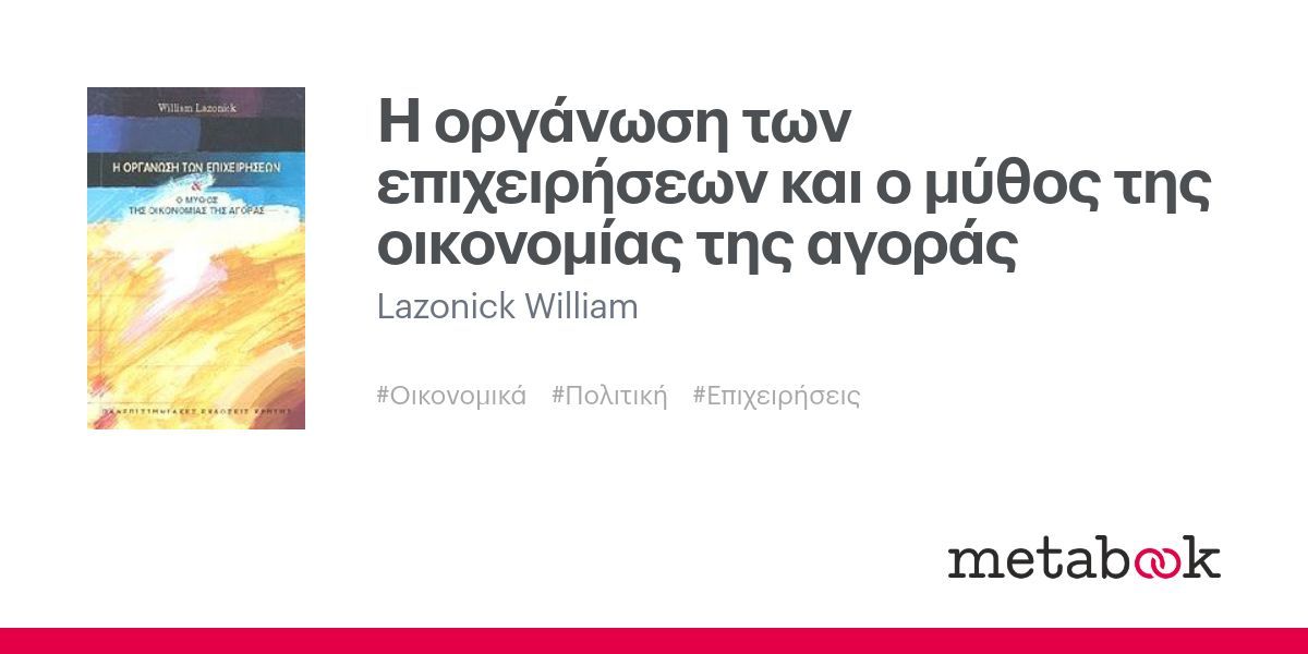 Η οργάνωση των επιχειρήσεων και ο μύθος της οικονομίας της αγοράς ...