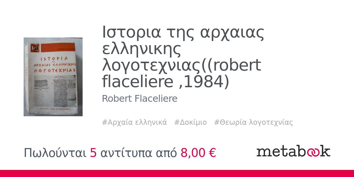 Ιστορια της αρχαιας ελληνικης λογοτεχνιας((robert flaceliere ,1984 ...