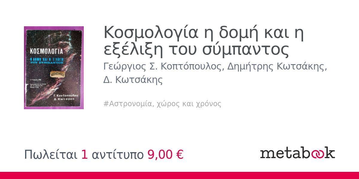 Κοσμολογία η δομή και η εξέλιξη του σύμπαντος: Γεώργιος Σ. Κοπτόπουλος ...