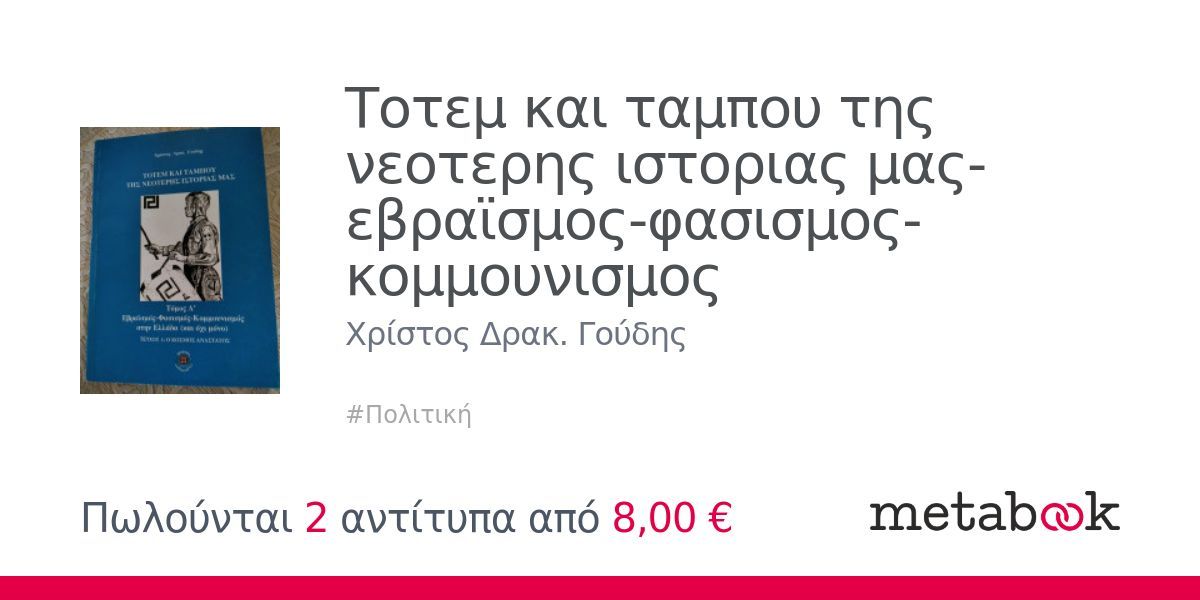 Τοτεμ και ταμπου της νεοτερης ιστοριας μας-εβραϊσμος-φασισμος ...