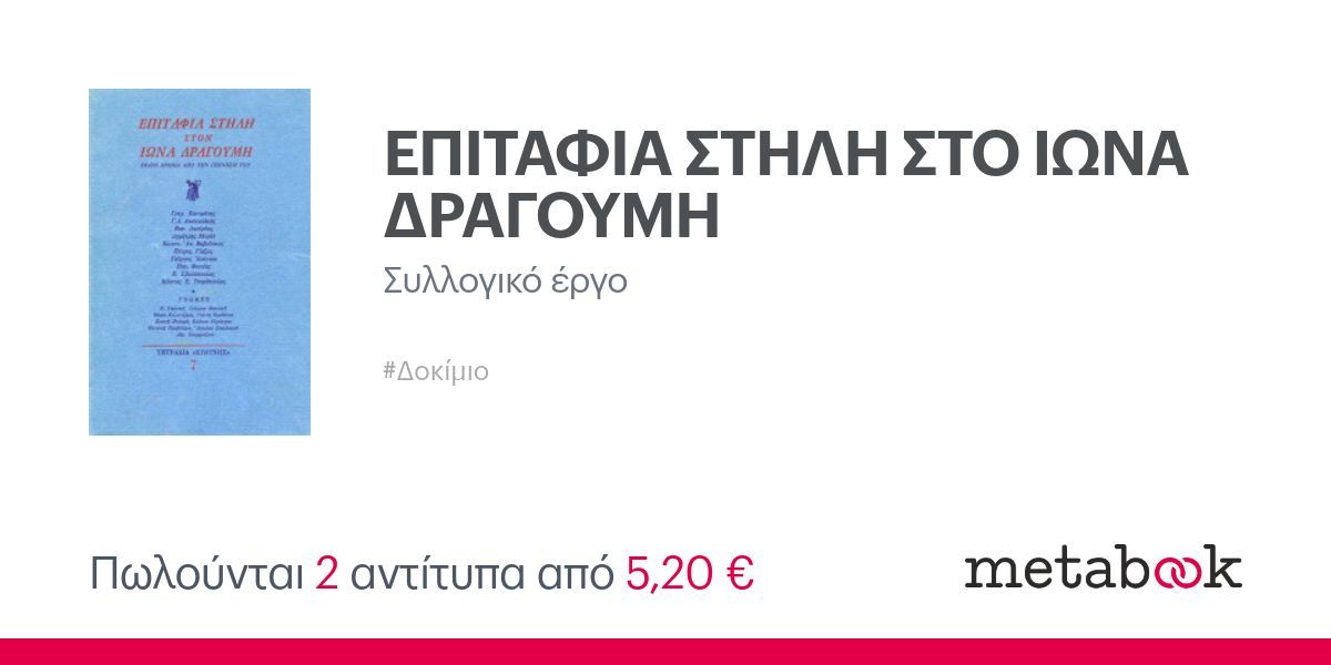 ΕΠΙΤΑΦΙΑ ΣΤΗΛΗ ΣΤΟ ΙΩΝΑ ΔΡΑΓΟΥΜΗ: Συλλογικό έργο | metabook.gr