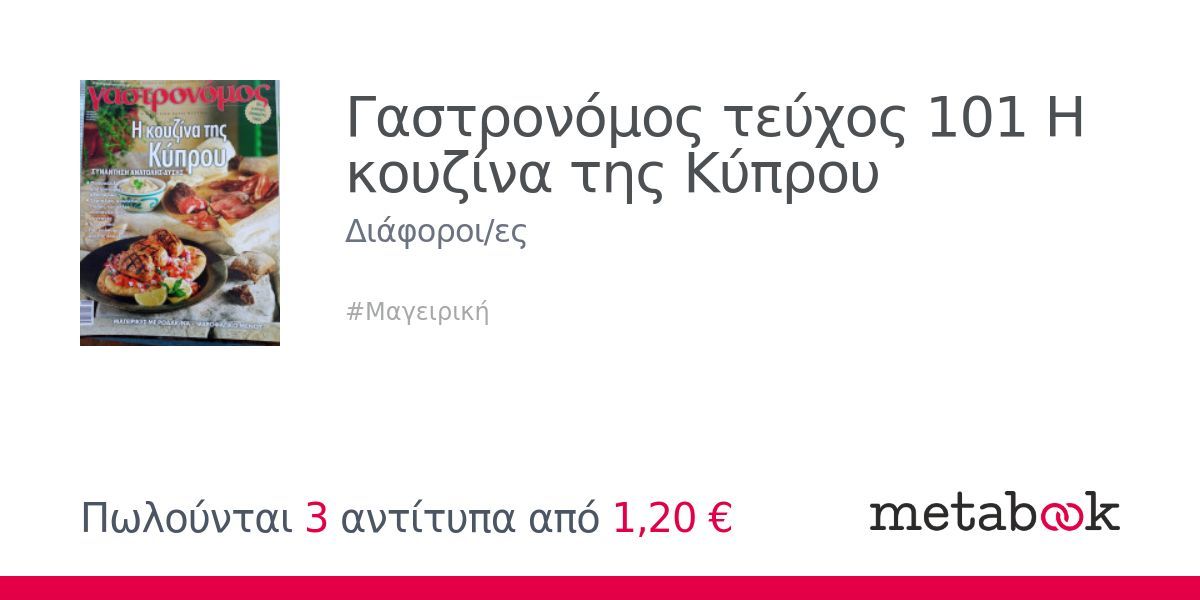 Γαστρονόμος τεύχος 101 Η κουζίνα της Κύπρου: Διάφοροι/ες | metabook.gr