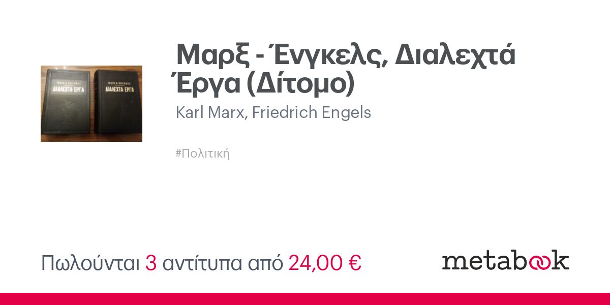Μαρξ - Ένγκελς, Διαλεχτά Έργα (Δίτομο): Karl Marx, Friedrich Engels ...