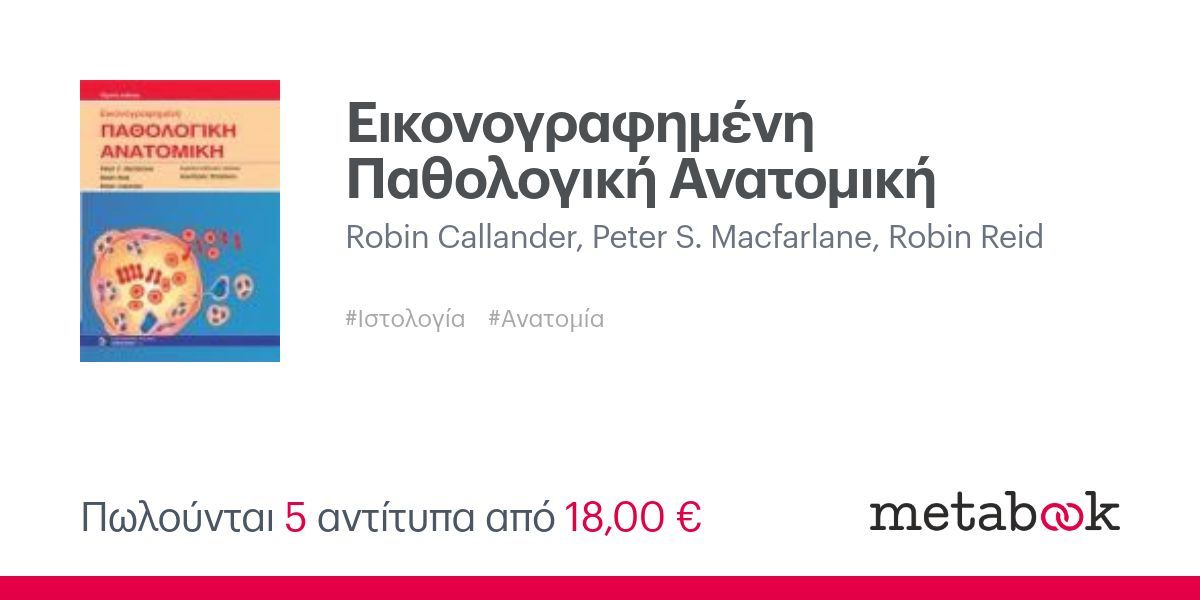 Εικονογραφημένη Παθολογική Ανατομική: Robin Callander, Peter S ...