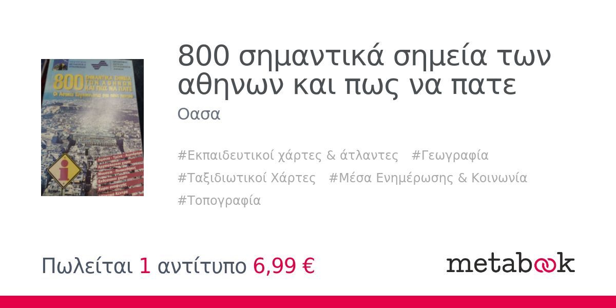 800 σημαντικά σημεία των αθηνων και πως να πατε: Οασα | metabook.gr