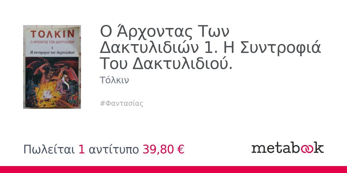 Ο Άρχοντας Των Δακτυλιδιών 1. Η Συντροφιά Του Δακτυλιδιού.: Τόλκιν ...