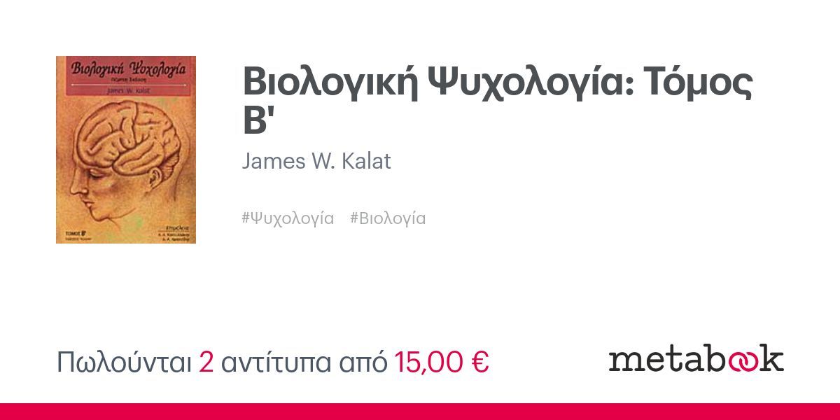 Βιολογική Ψυχολογία: Τόμος Β': James W. Kalat | metabook.gr