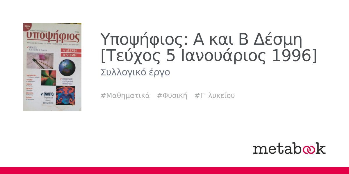 Υποψήφιος: Α και Β Δέσμη [Τεύχος 5 Ιανουάριος 1996]: Συλλογικό έργο ...