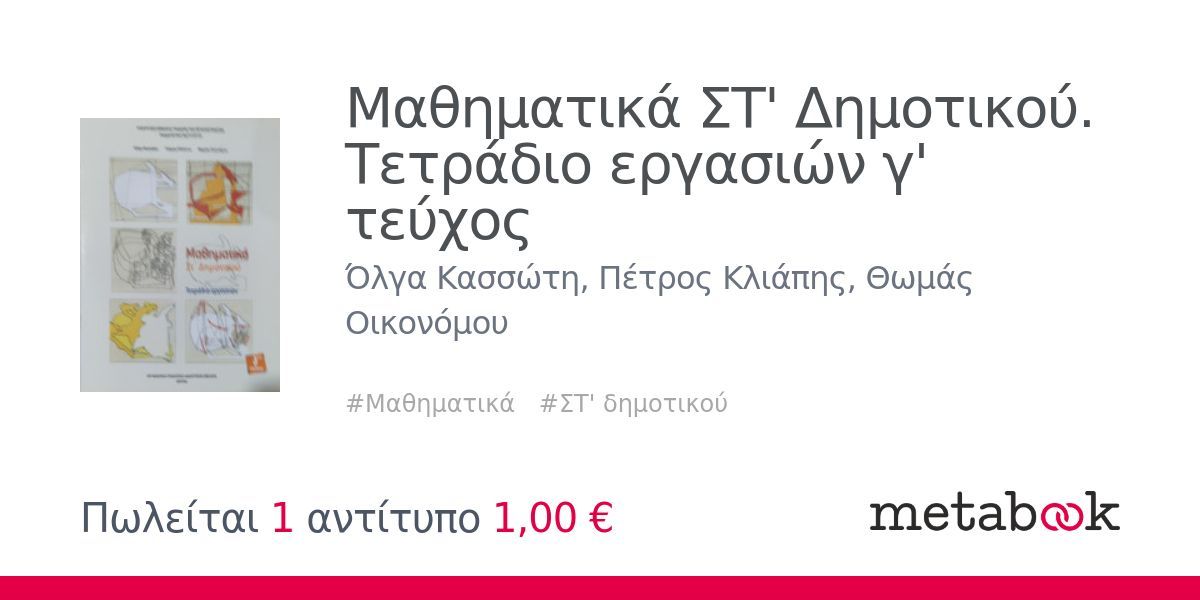 Μαθηματικά ΣΤ' Δημοτικού. Τετράδιο εργασιών γ' τεύχος: Όλγα Κασσώτη ...