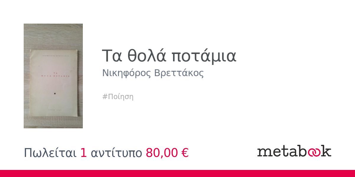 Τα θολά ποτάμια: Νικηφόρος Βρεττάκος | metabook.gr
