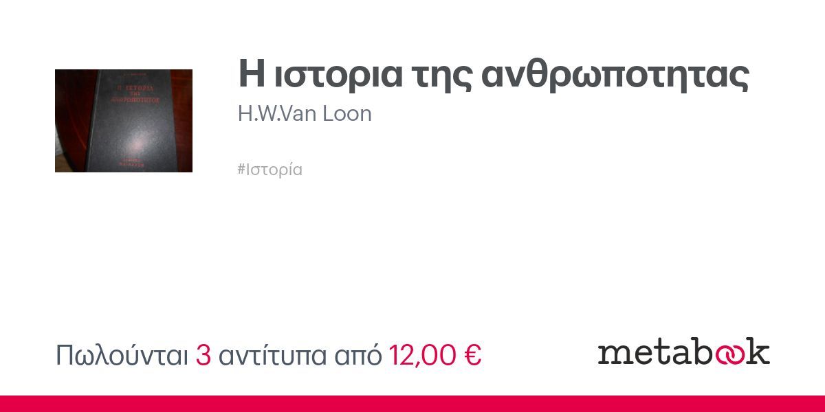 Η ιστορια της ανθρωποτητας: H.W.Van Loon | metabook.gr