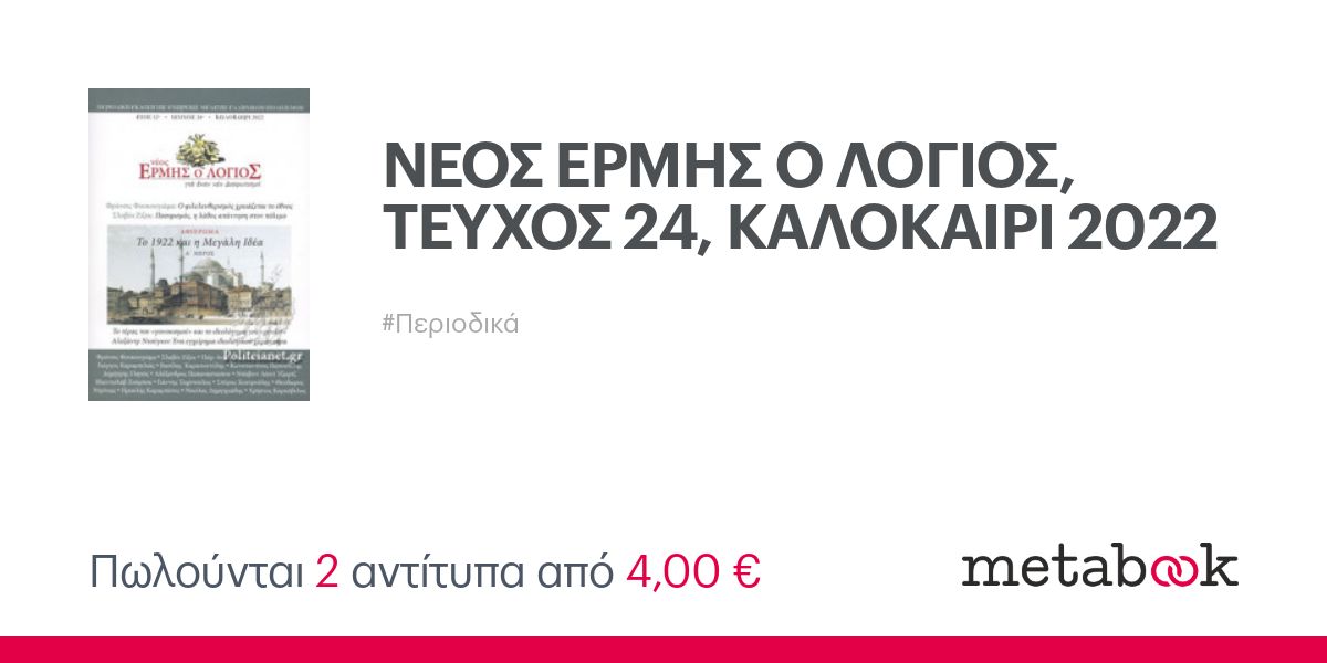 ΝΕΟΣ ΕΡΜΗΣ Ο ΛΟΓΙΟΣ, ΤΕΥΧΟΣ 24, ΚΑΛΟΚΑΙΡΙ 2022 | metabook.gr