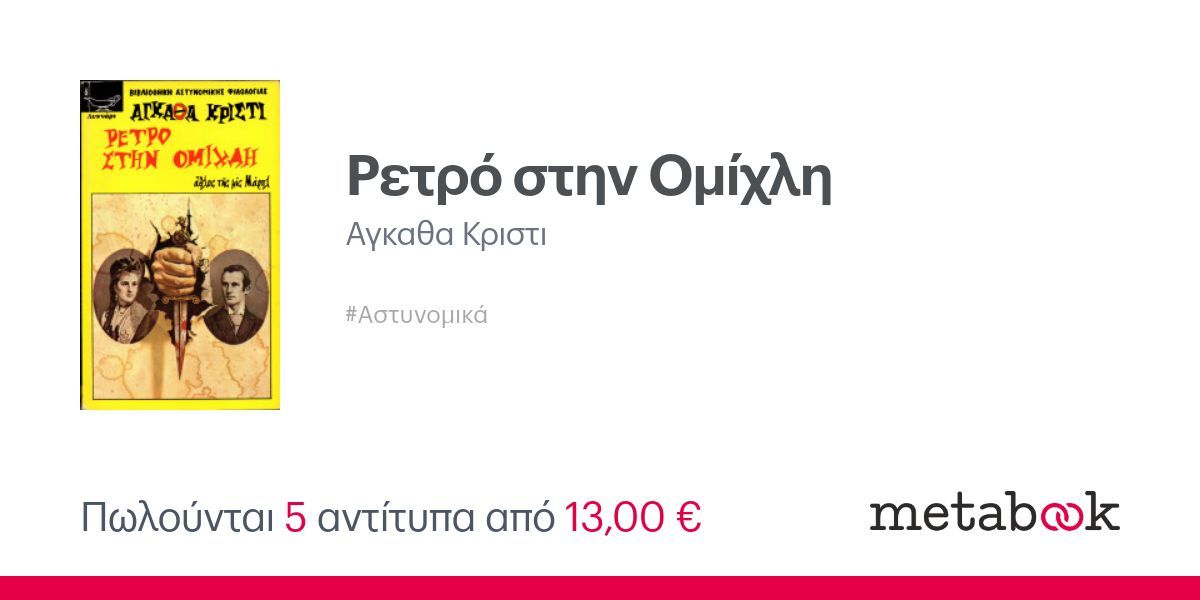 Ρετρό στην Ομίχλη: Αγκαθα Κριστι | metabook.gr