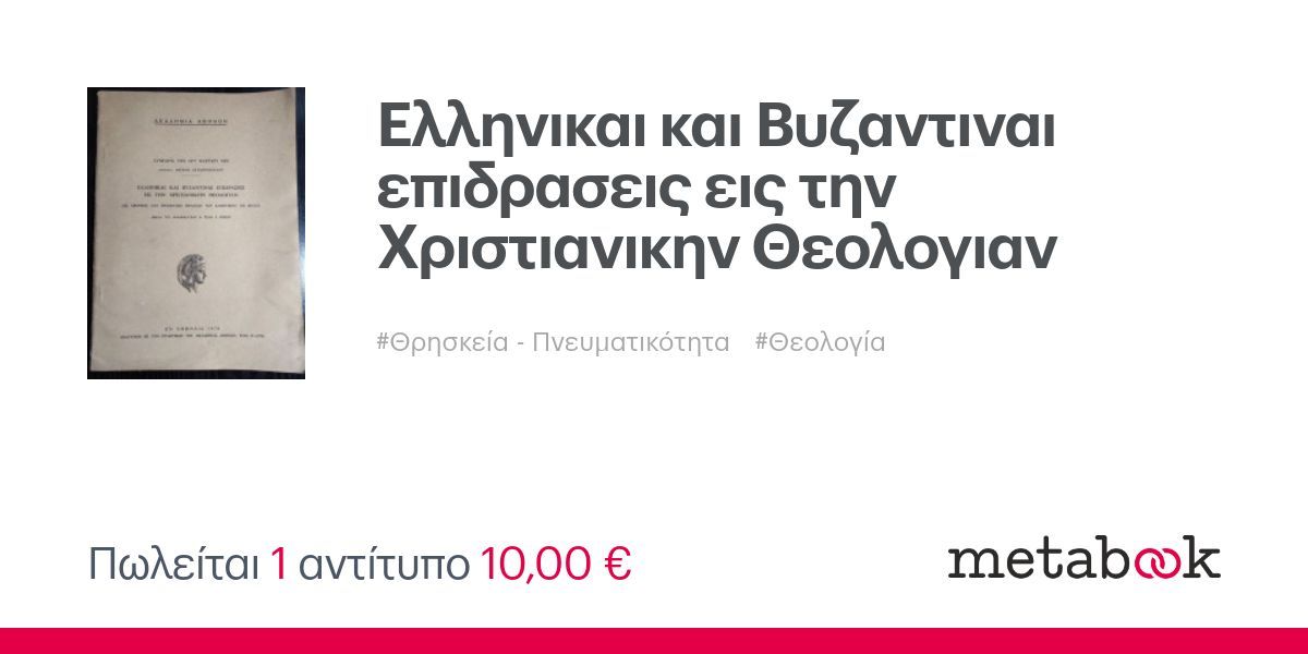 Ελληνικαι και Βυζαντιναι επιδρασεις εις την Χριστιανικην Θεολογιαν ...