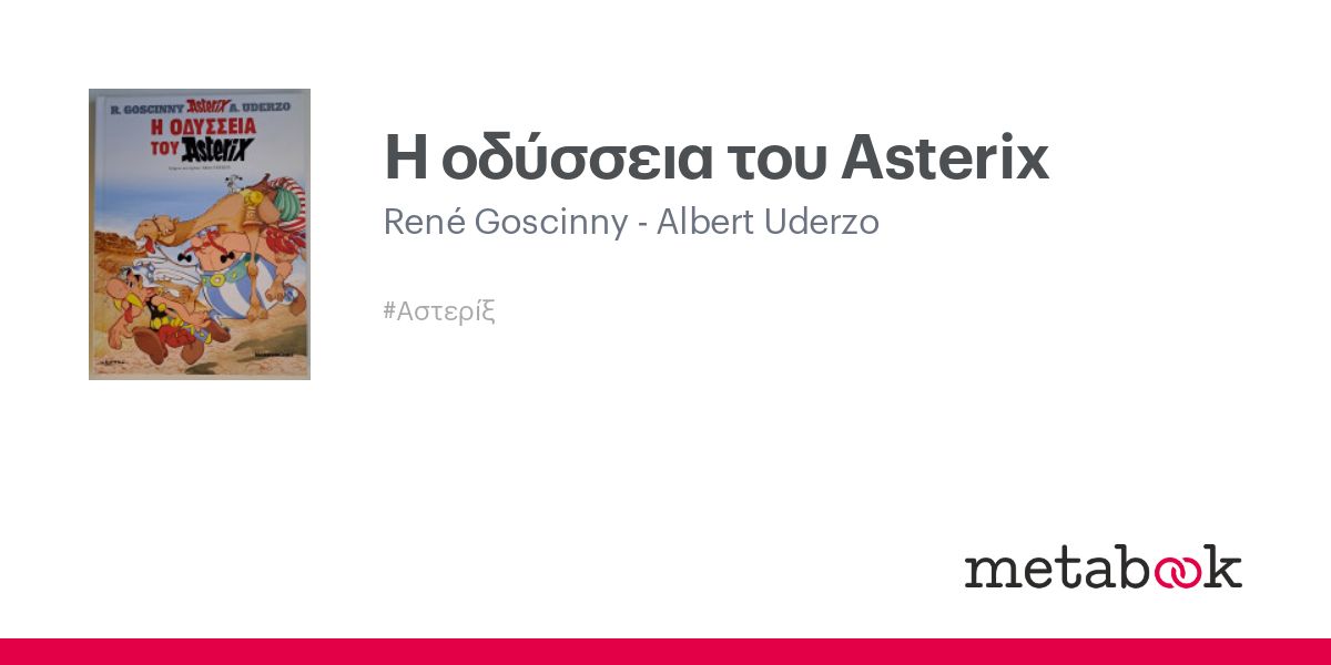 Η οδύσσεια του Asterix: René Goscinny - Albert Uderzo | metabook.gr