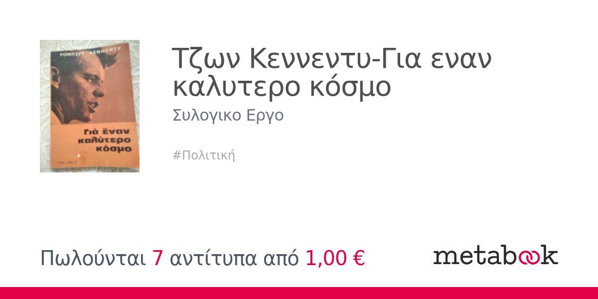 Τζων Κεννεντυ-Για εναν καλυτερο κόσμο: Συλογικο Εργο | metabook.gr
