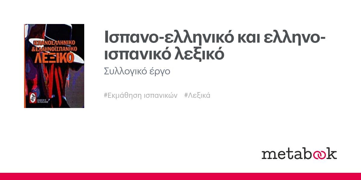 Ισπανο-ελληνικό και ελληνο-ισπανικό λεξικό: Συλλογικό έργο | metabook.gr