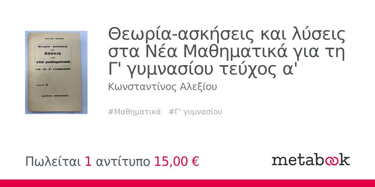 Θεωρία-ασκήσεις και λύσεις στα Νέα Μαθηματικά για τη Γ' γυμνασίου ...