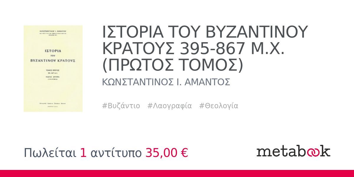 ΙΣΤΟΡΙΑ ΤΟΥ ΒΥΖΑΝΤΙΝΟΥ ΚΡΑΤΟΥΣ 395-867 Μ.Χ. (ΠΡΩΤΟΣ ΤΟΜΟΣ ...