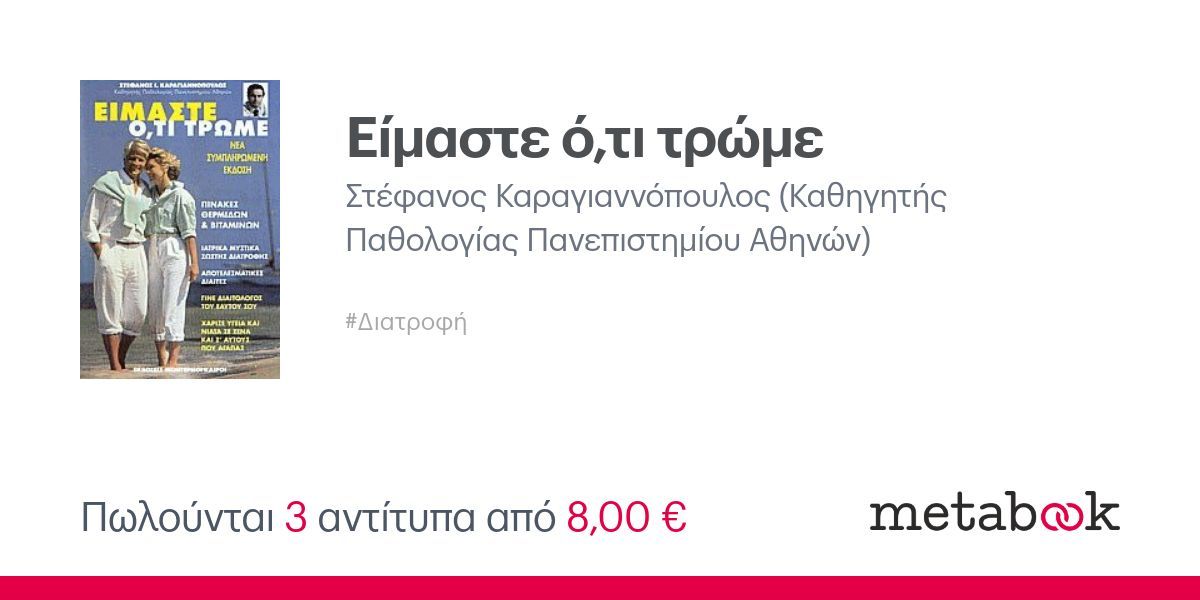 Είμαστε ό,τι τρώμε: Στέφανος Καραγιαννόπουλος (Καθηγητής Παθολογίας ...