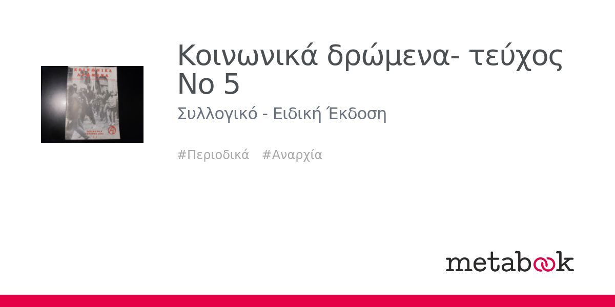 Κοινωνικά δρώμενα- τεύχος Νο 5: Συλλογικό - Ειδική Έκδοση | metabook.gr
