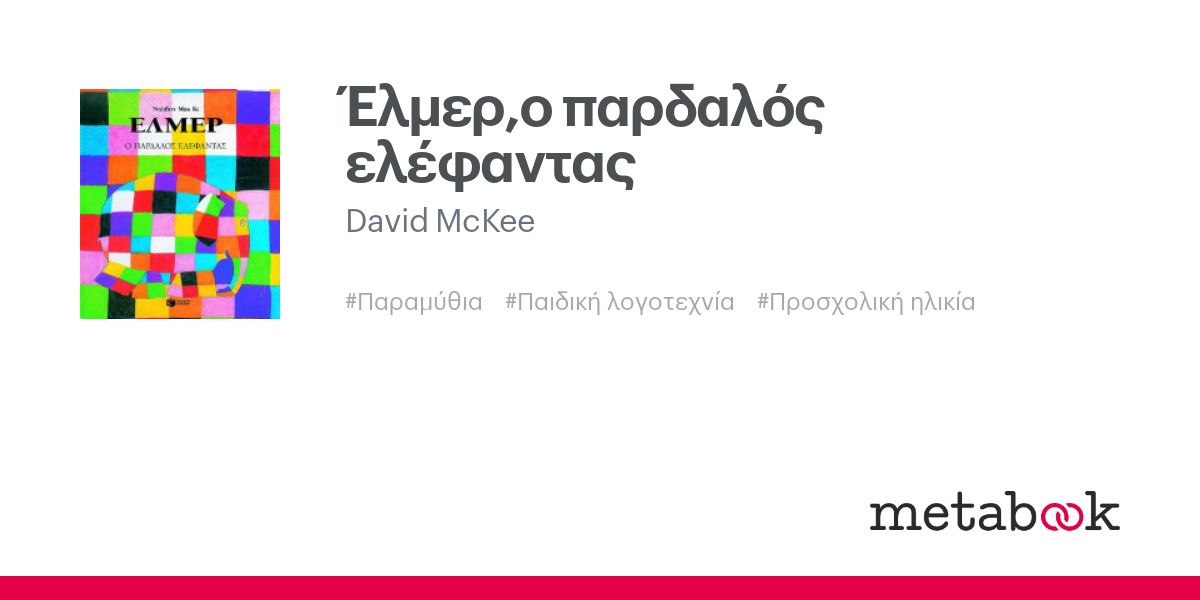 Έλμερ,ο παρδαλός ελέφαντας: David McKee | metabook.gr