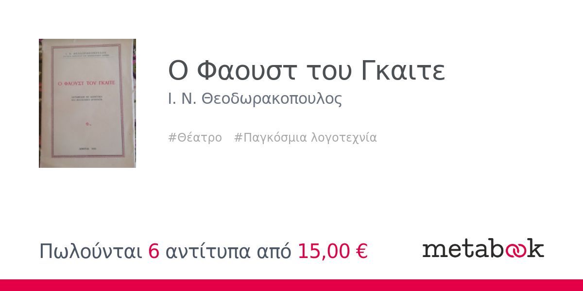 Ο Φαουστ του Γκαιτε: Ι. Ν. Θεοδωρακοπουλος | metabook.gr