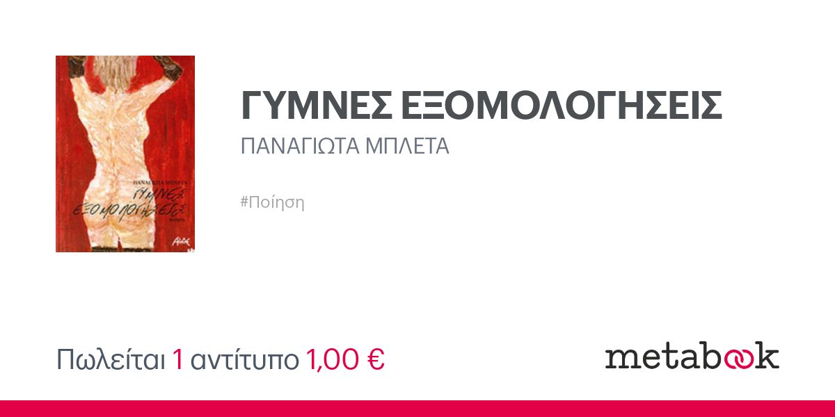 ΓΥΜΝΕΣ ΕΞΟΜΟΛΟΓΗΣΕΙΣ: ΠΑΝΑΓΙΩΤΑ ΜΠΛΕΤΑ | metabook.gr