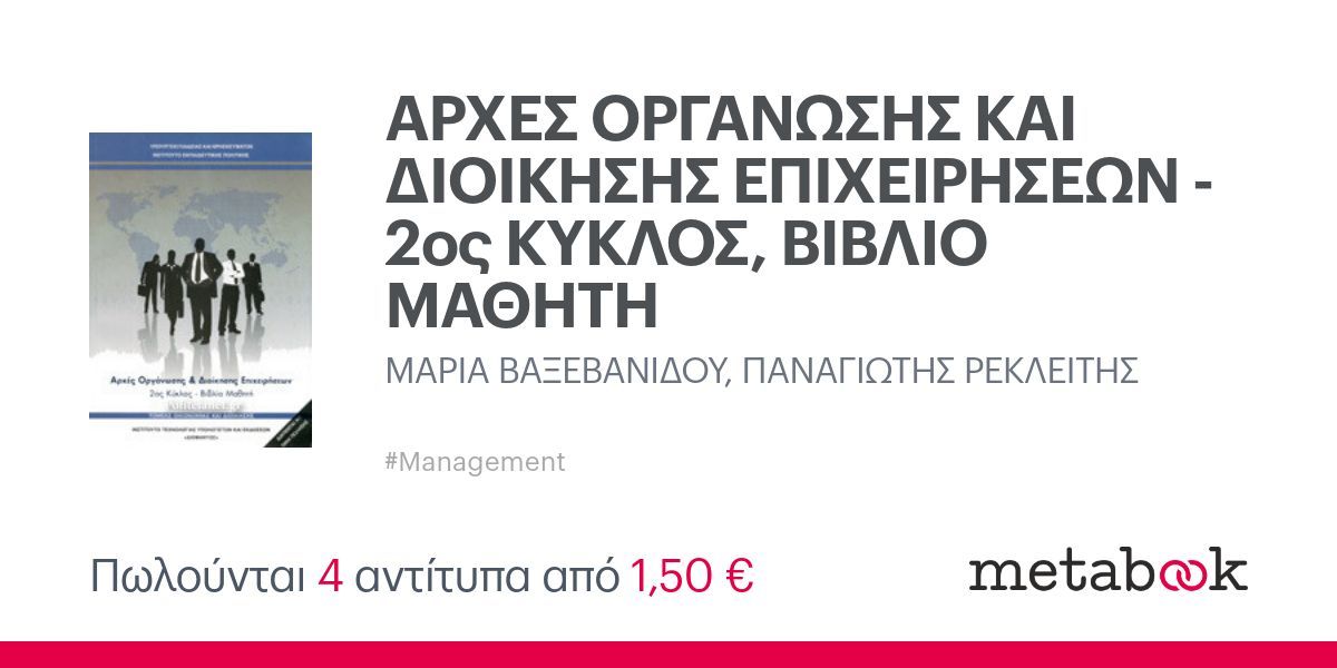 ΑΡΧΕΣ ΟΡΓΑΝΩΣΗΣ ΚΑΙ ΔΙΟΙΚΗΣΗΣ ΕΠΙΧΕΙΡΗΣΕΩΝ - 2ος ΚΥΚΛΟΣ, ΒΙΒΛΙΟ ΜΑΘΗΤΗ ...