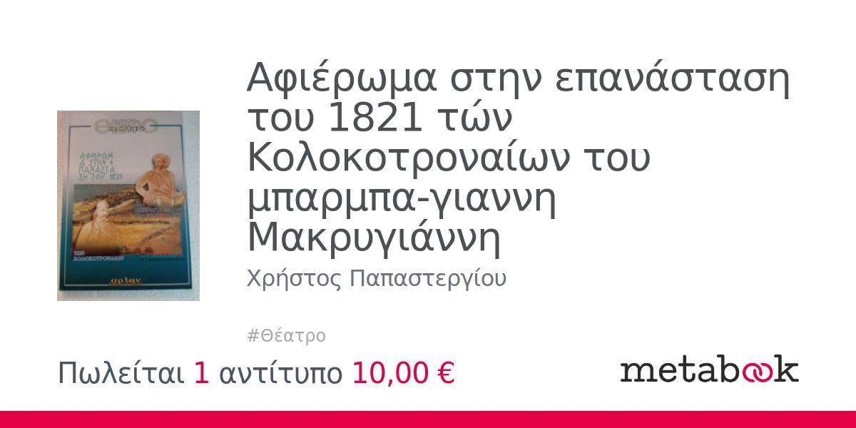 Αφιέρωμα στην επανάσταση του 1821 τών Κολοκοτροναίων του μπαρμπα-γιαννη ...