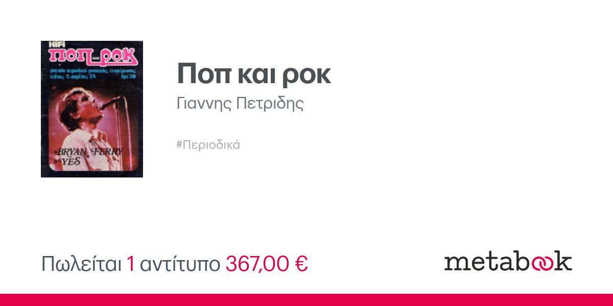 Ποπ και ροκ: Γιαννης Πετριδης | metabook.gr