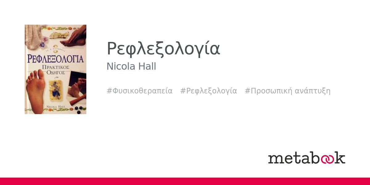 Ρεφλεξολογία: Nicola Hall | metabook.gr