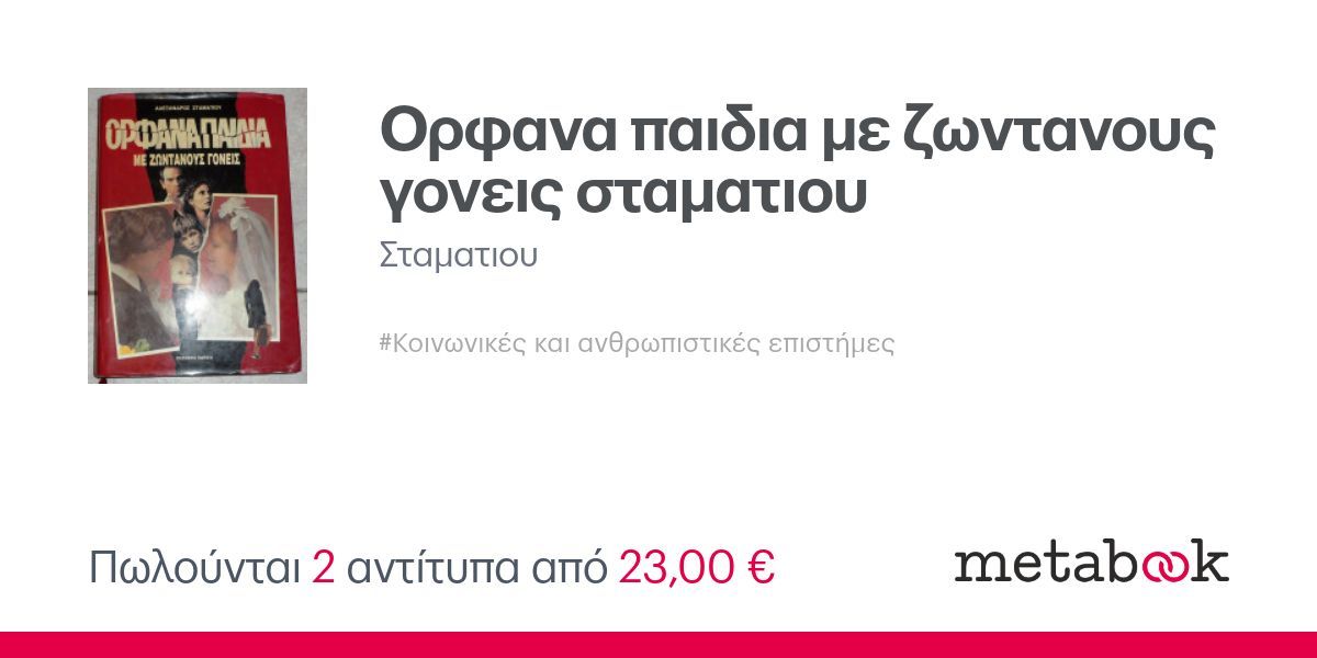 Ορφανα παιδια με ζωντανους γονεις σταματιου: Σταματιου | metabook.gr
