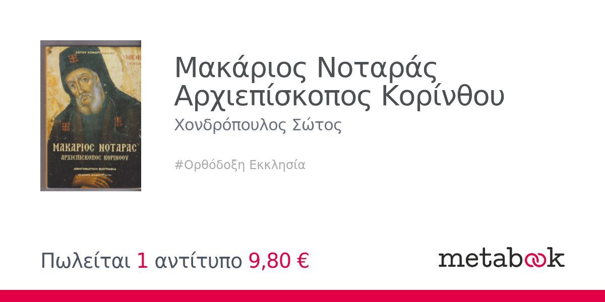 Μακάριος Νοταράς Αρχιεπίσκοπος Κορίνθου: Χονδρόπουλος Σώτος | metabook.gr