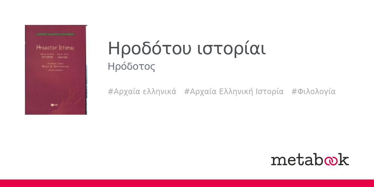 Ηροδότου ιστορίαι: Ηρόδοτος | metabook.gr