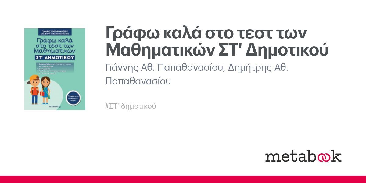 Γράφω καλά στο τεστ των Μαθηματικών ΣΤ' Δημοτικού: Γιάννης Αθ ...
