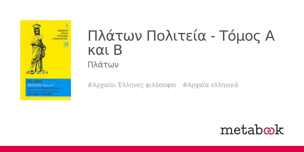 Πλάτων Πολιτεία - Τόμος Α και Β: Πλάτων | metabook.gr
