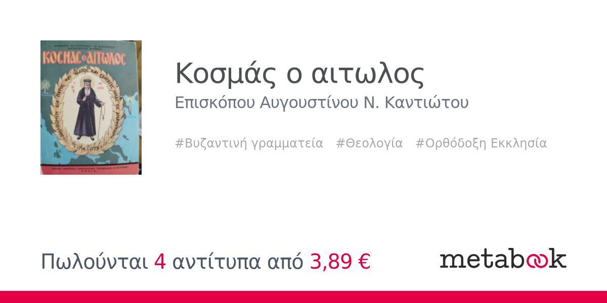 Κοσμάς ο αιτωλος: Επισκόπου Αυγουστίνου Ν. Καντιώτου | metabook.gr