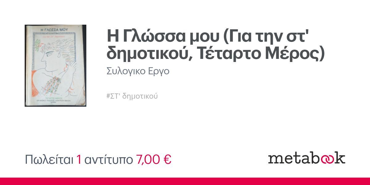 Η Γλώσσα μου (Για την στ' δημοτικού, Τέταρτο Μέρος): Συλλογικό έργο ...
