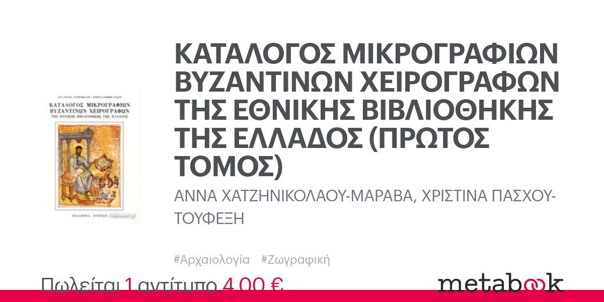 ΚΑΤΑΛΟΓΟΣ ΜΙΚΡΟΓΡΑΦΙΩΝ ΒΥΖΑΝΤΙΝΩΝ ΧΕΙΡΟΓΡΑΦΩΝ ΤΗΣ ΕΘΝΙΚΗΣ ΒΙΒΛΙΟΘΗΚΗΣ ...