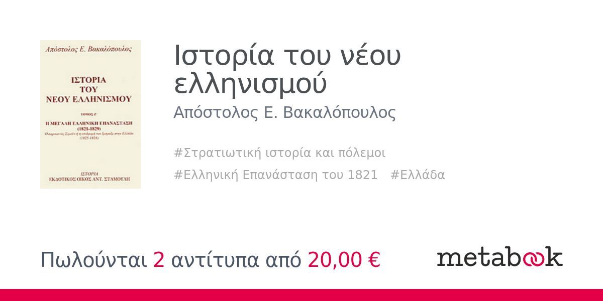 Ιστορία του νέου ελληνισμού: Απόστολος Ε. Βακαλόπουλος | metabook.gr