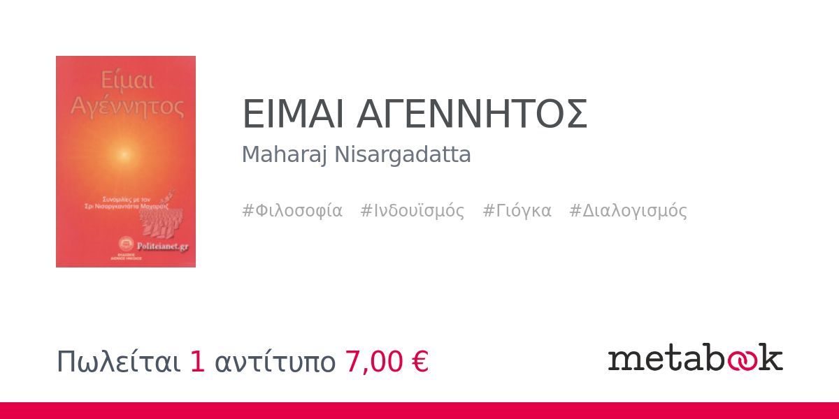 ΕΙΜΑΙ ΑΓΕΝΝΗΤΟΣ: Maharaj Nisargadatta | metabook.gr
