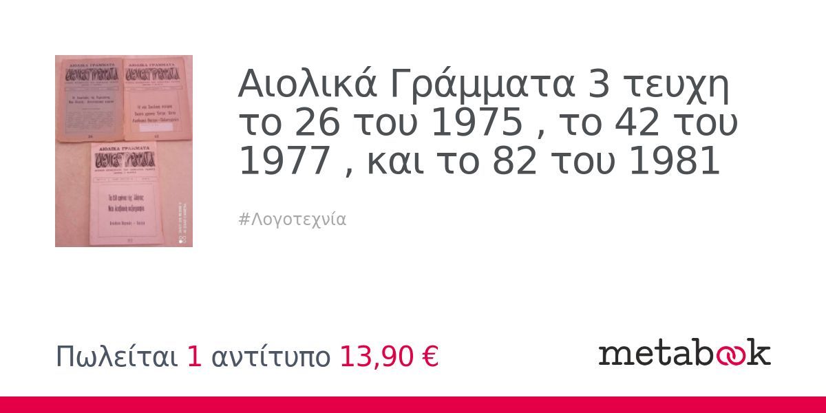 Αιολικά Γράμματα 3 τευχη το 26 του 1975 , το 42 του 1977 , και το 82 ...