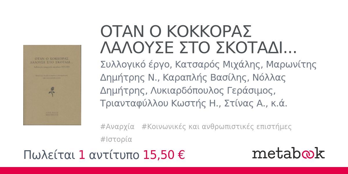 ΟΤΑΝ Ο ΚΟΚΚΟΡΑΣ ΛΑΛΟΥΣΕ ΣΤΟ ΣΚΟΤΑΔΙ…: Συλλογικό έργο , Κατσαρός Μιχάλης ...