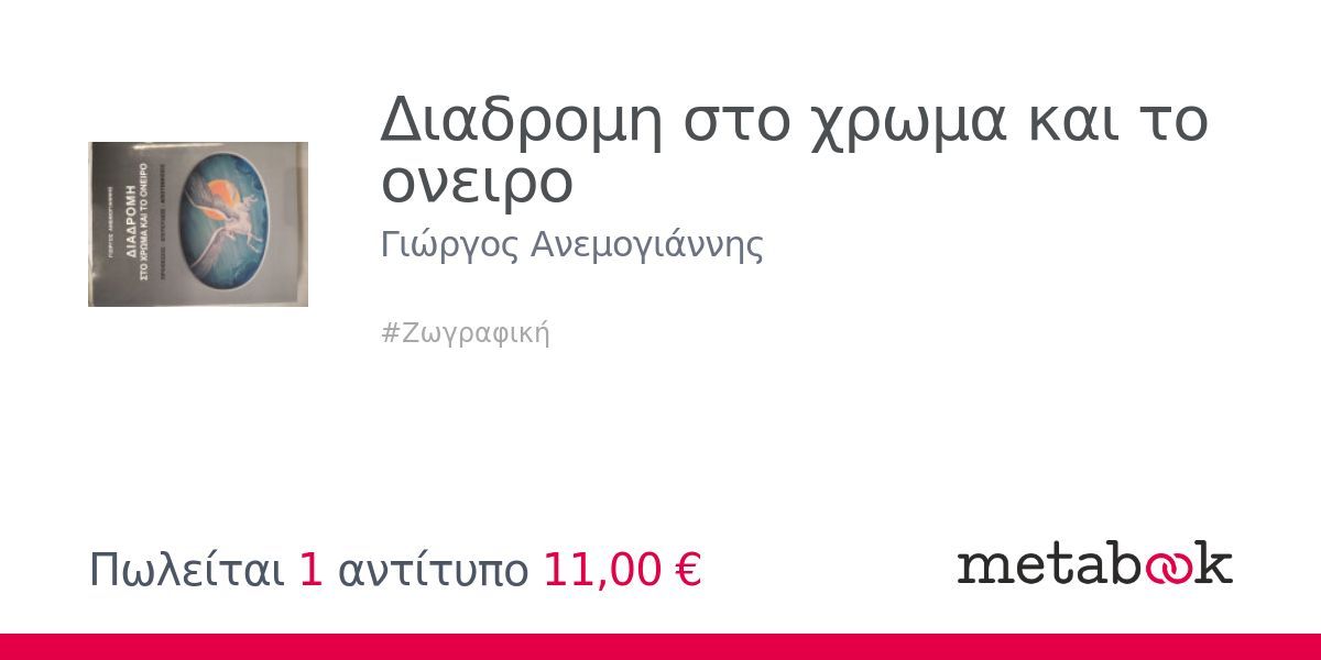 Διαδρομη στο χρωμα και το ονειρο: Γιώργος Ανεμογιάννης | metabook.gr