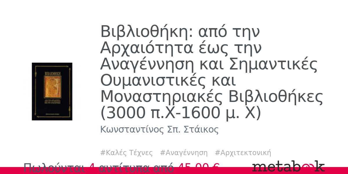 Βιβλιοθήκη: από την Αρχαιότητα έως την Αναγέννηση και Σημαντικές ...