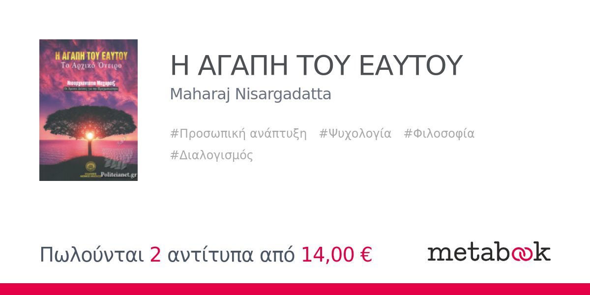 Η ΑΓΑΠΗ ΤΟΥ ΕΑΥΤΟΥ: Maharaj Nisargadatta | metabook.gr