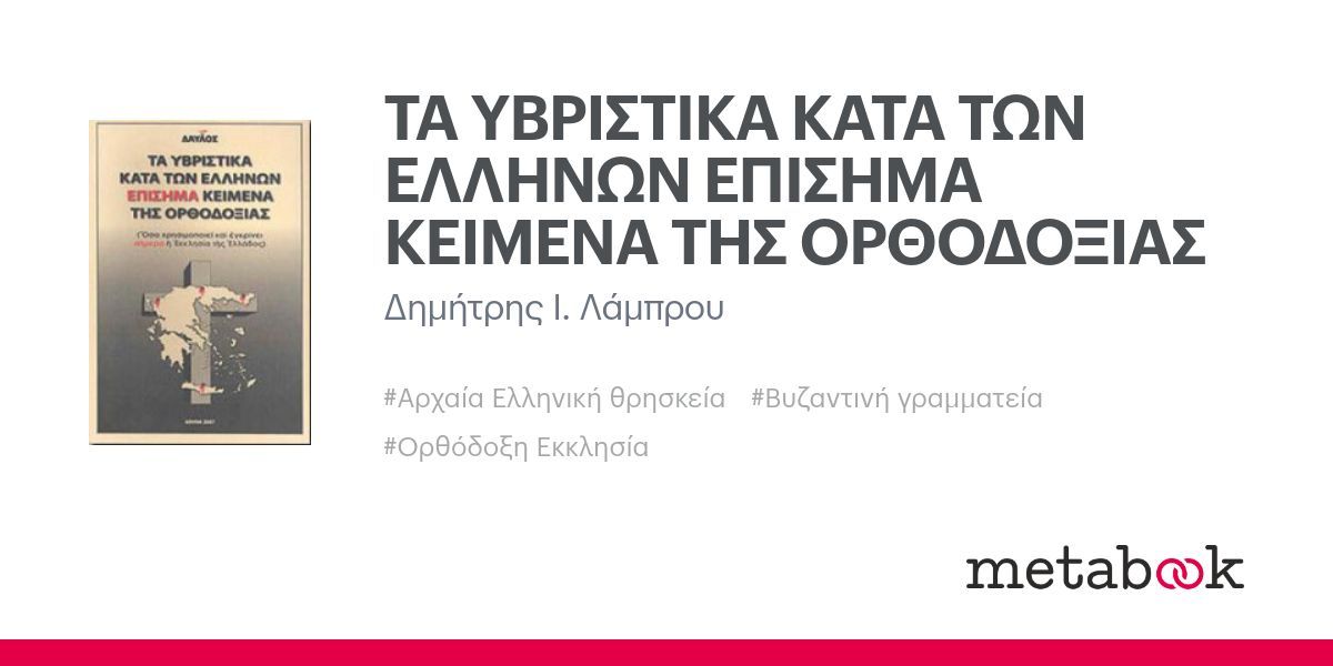 ΤΑ ΥΒΡΙΣΤΙΚΑ ΚΑΤΑ ΤΩΝ ΕΛΛΗΝΩΝ ΕΠΙΣΗΜΑ ΚΕΙΜΕΝΑ ΤΗΣ ΟΡΘΟΔΟΞΙΑΣ: Δημήτρης ...