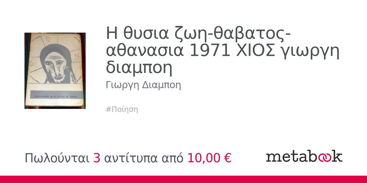 Η θυσια ζωη-θαβατος-αθανασια 1971 ΧΙΟΣ γιωργη διαμποη: Γιωργη Διαμποη ...