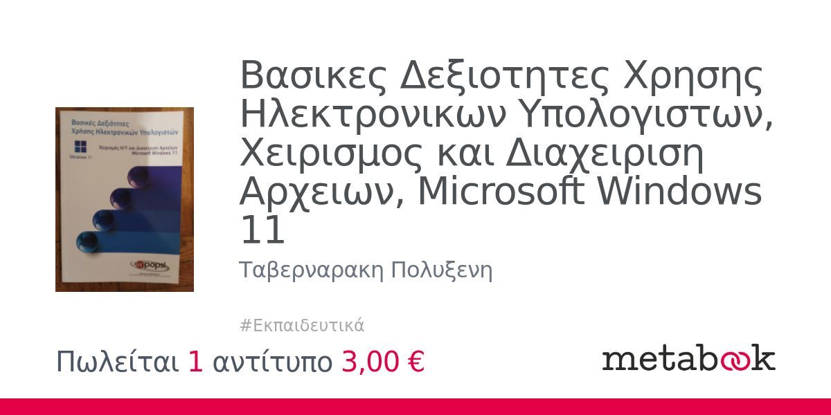 Βασικες Δεξιοτητες Χρησης Ηλεκτρονικων Υπολογιστων, Χειρισμος και ...